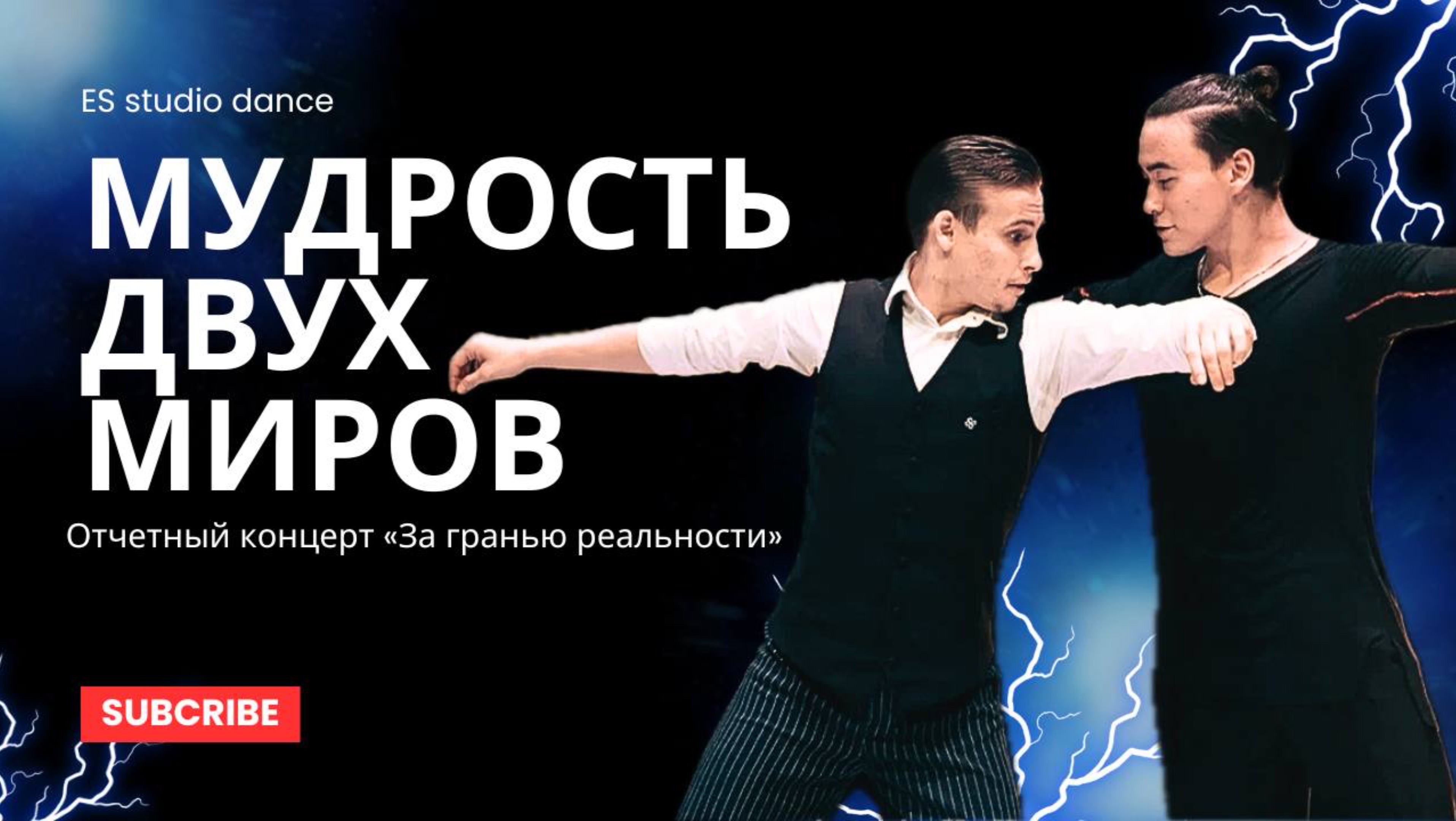 Отчетный концерт «За гранью реальности» 16.12.2023 | СБТ педагоги
"Мудрость двух миров" | EiDOS