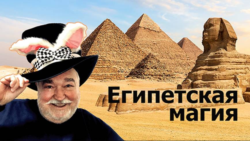 Египетская Магия