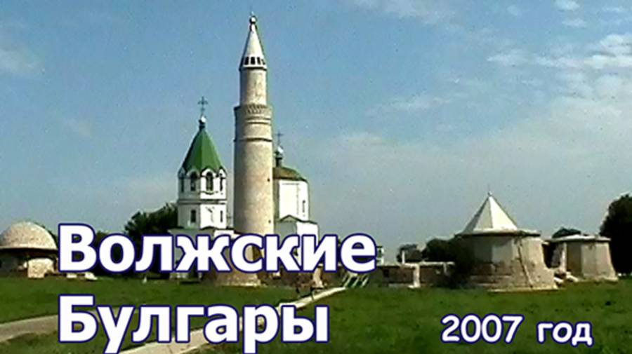 Волжские Булгары