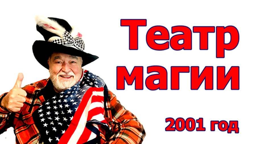 Театр магии и фокусов