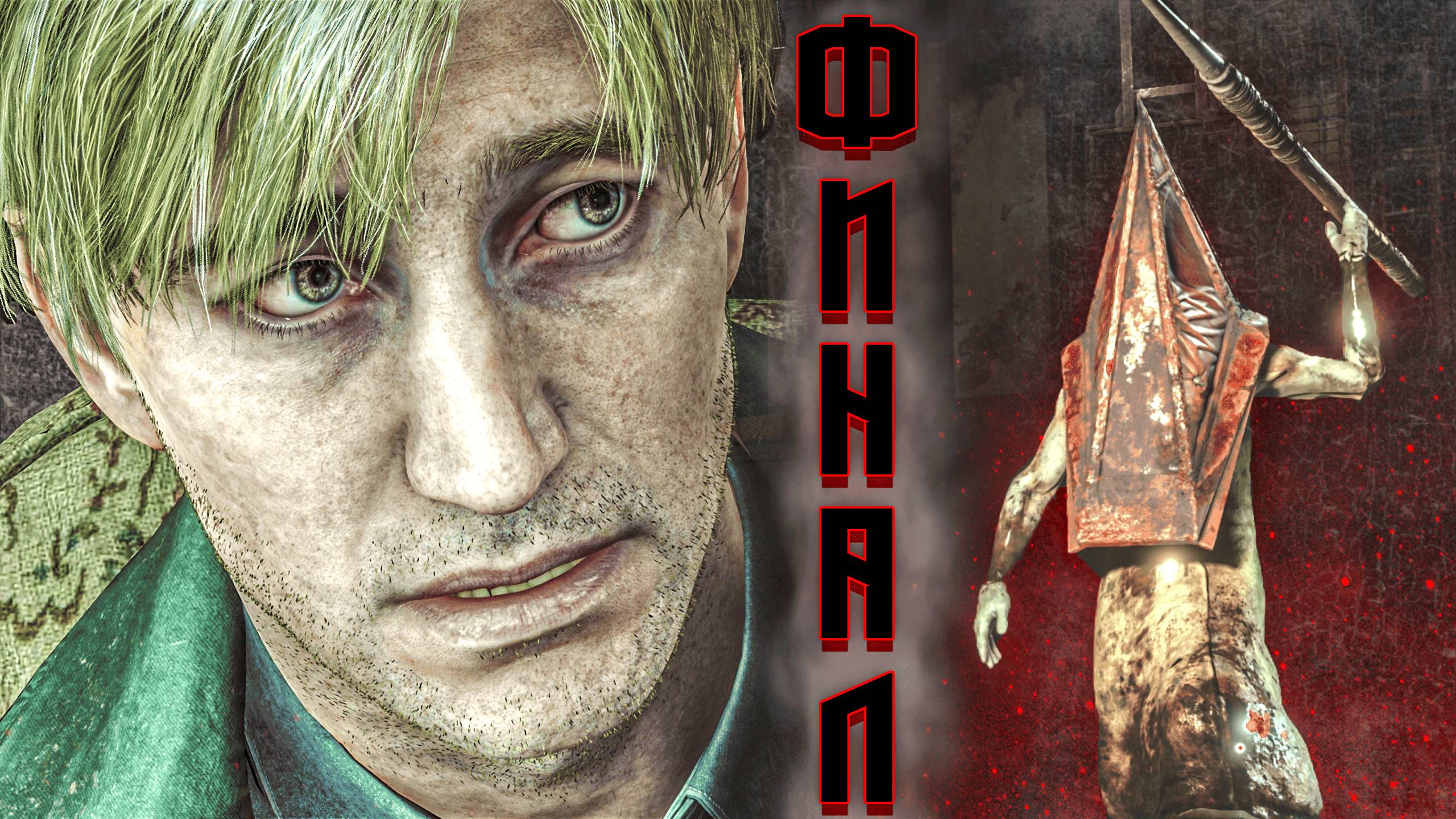 ТРАГИЧНЫЙ ФИНАЛ | Silent Hill 2 Remake #22 | #silenthill