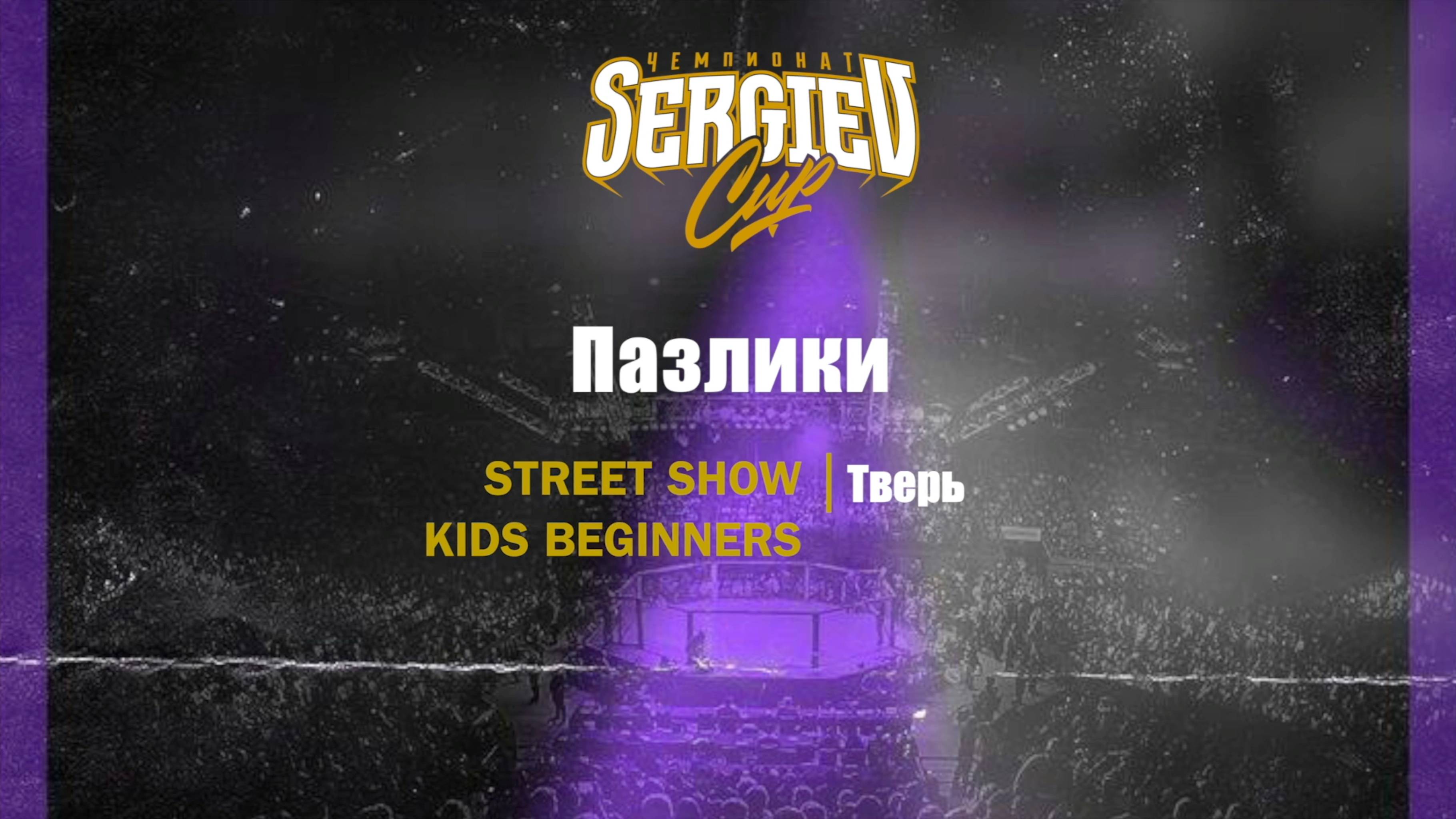 64 Пазлики| Тверь| Sergiev Cup 2025 |#sergievcup2025