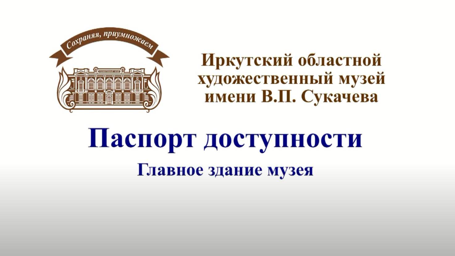 Видеопаспорт доступности. Главное здание Иркутского художественного музея