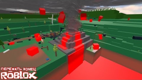 Я пережил конец света в роблоксе!!! Или нет?