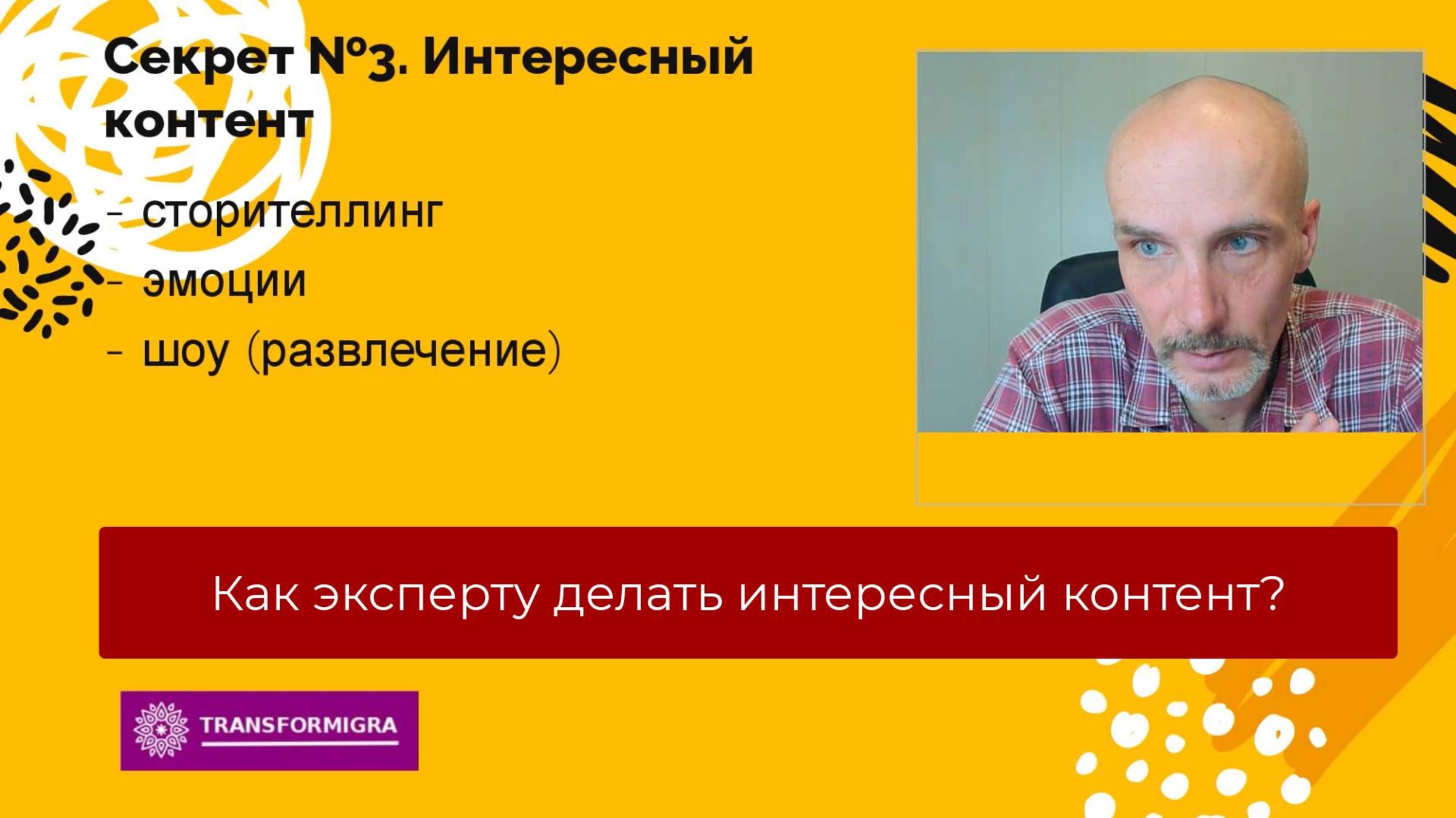 Как эксперту делать интересный контент