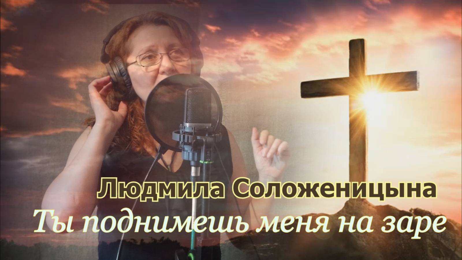 Людмила Соложеницына. песня - "Ты поднимешь меня на заре."