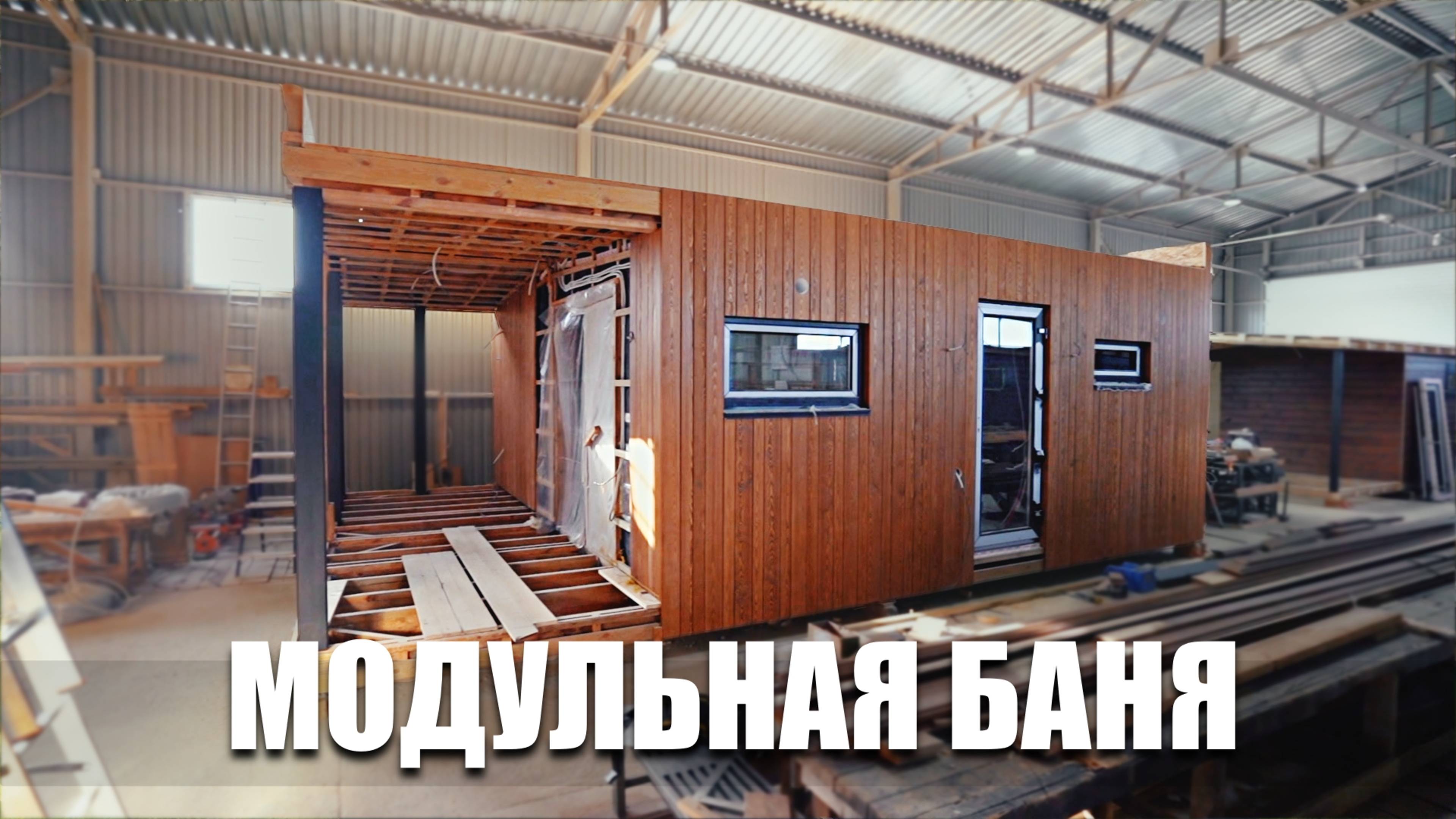 Производство Модульных Бань Woodel / Самая дорогая баня / февраль 2025
