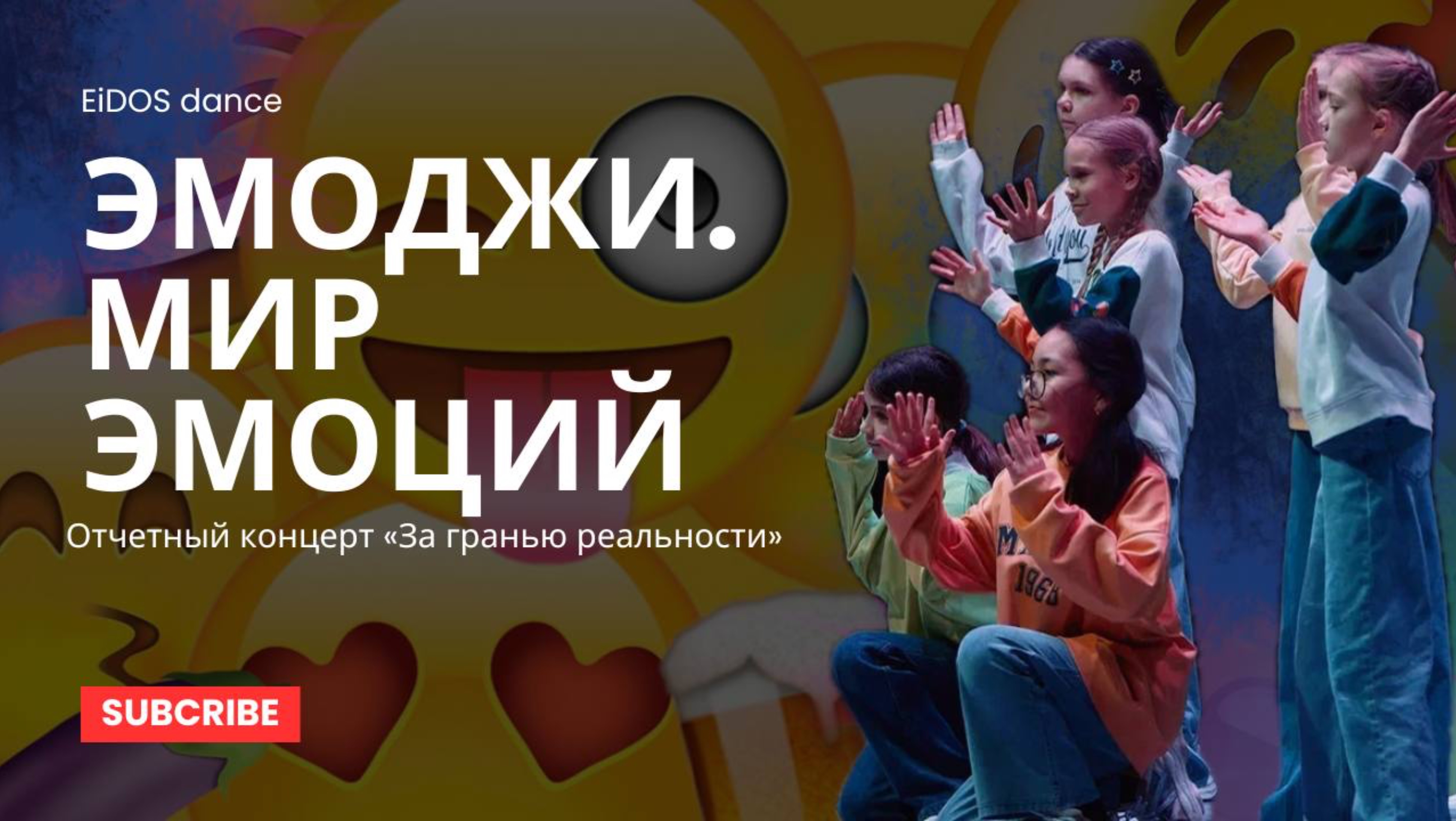 Отчетный концерт «За гранью реальности» 16.12.2023 | K-POP COVER DANCE 9+ "Эмоджи" | EiDOS