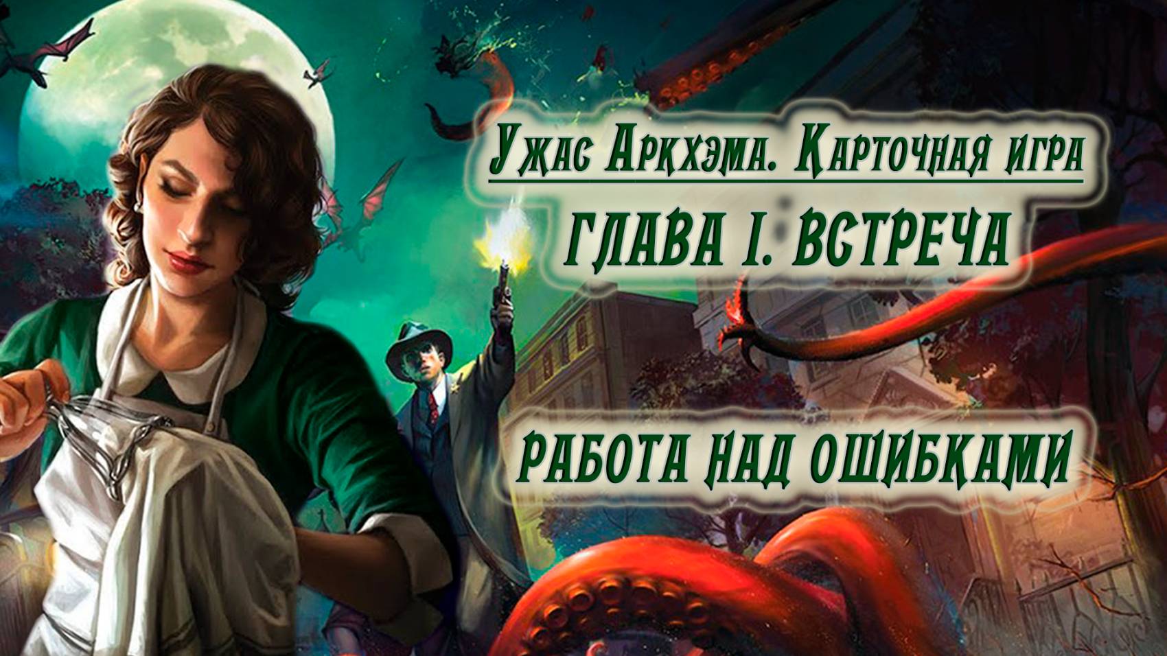 💥🔎 Ужас Аркхэма. Карточная игра / Работа над ошибками!!!