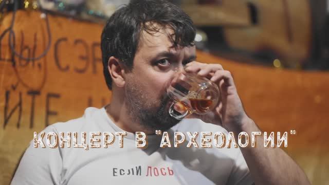 Константин Завалин, концерт в Археологии 18.01.2022