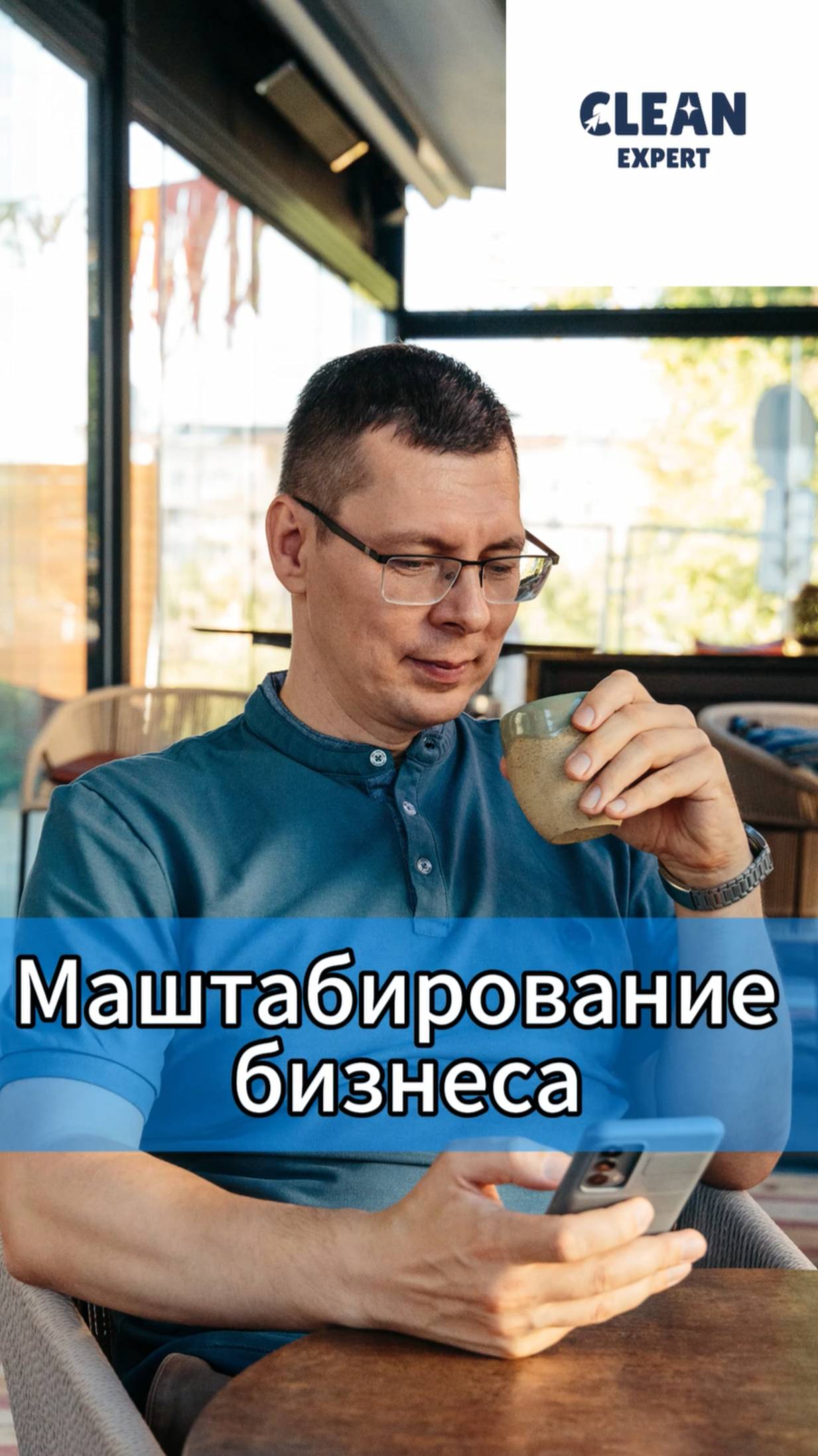 Масштабирование бизнеса, как помогает программа #cleanexpert #crm #автомойка #шиномонтаж #детейлинг