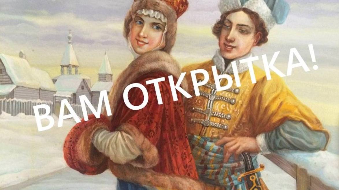 ВАМ ОТКРЫТКА, День влюбленных, 2023