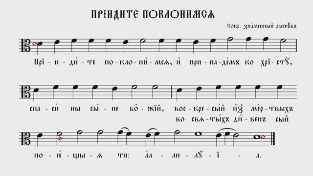 ПРИИДИТЕ, ПОКЛОНИМСЯ | СОКРАЩЁННЫЙ ЗНАМЕННЫЙ РАСПЕВ | ВАЛААМСКИЙ ОБИХОД #ноты #клирос #валаам