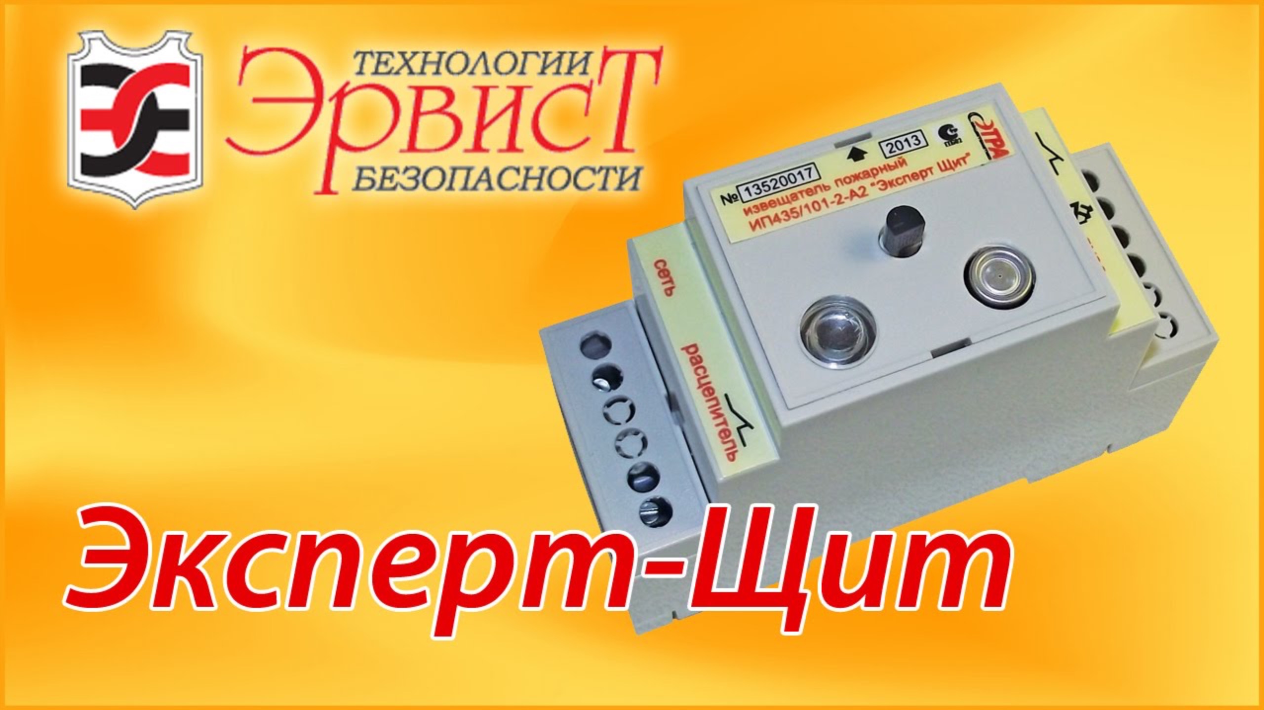 Эксперт-Щит - извещатель пожарный для электрошкафов, щитовых, серверных