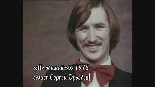 «Не обижайся» - Сергей Дроздов и легендарный ВИА «Синяя птица» 1976