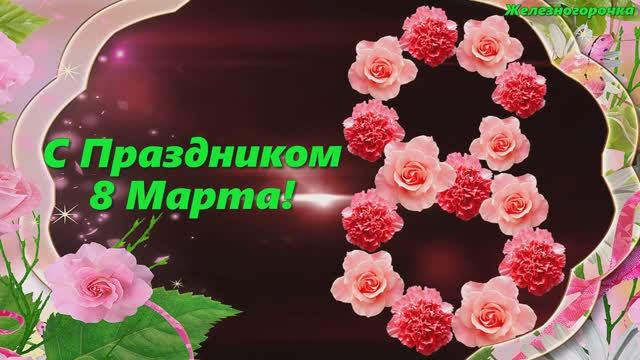 Поздравление с 8 Марта! С Праздником милые женщины!