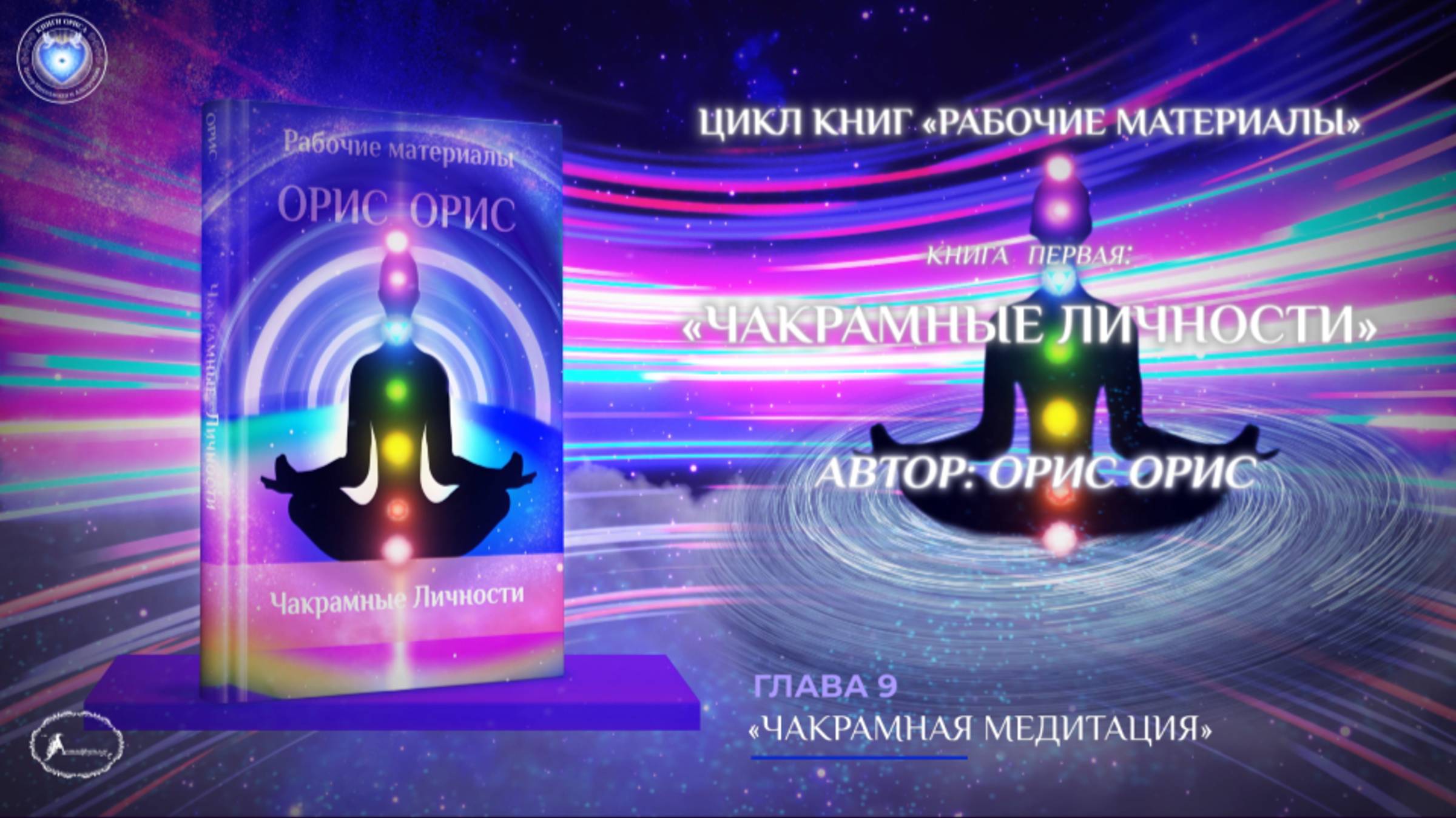 Глава 9  «Чакрамная медитация». Книга «Чакрамные Личности». Орис Орис