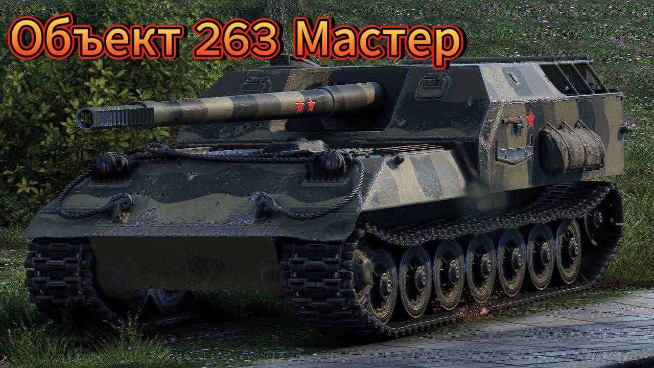 Объект 263 Мастер