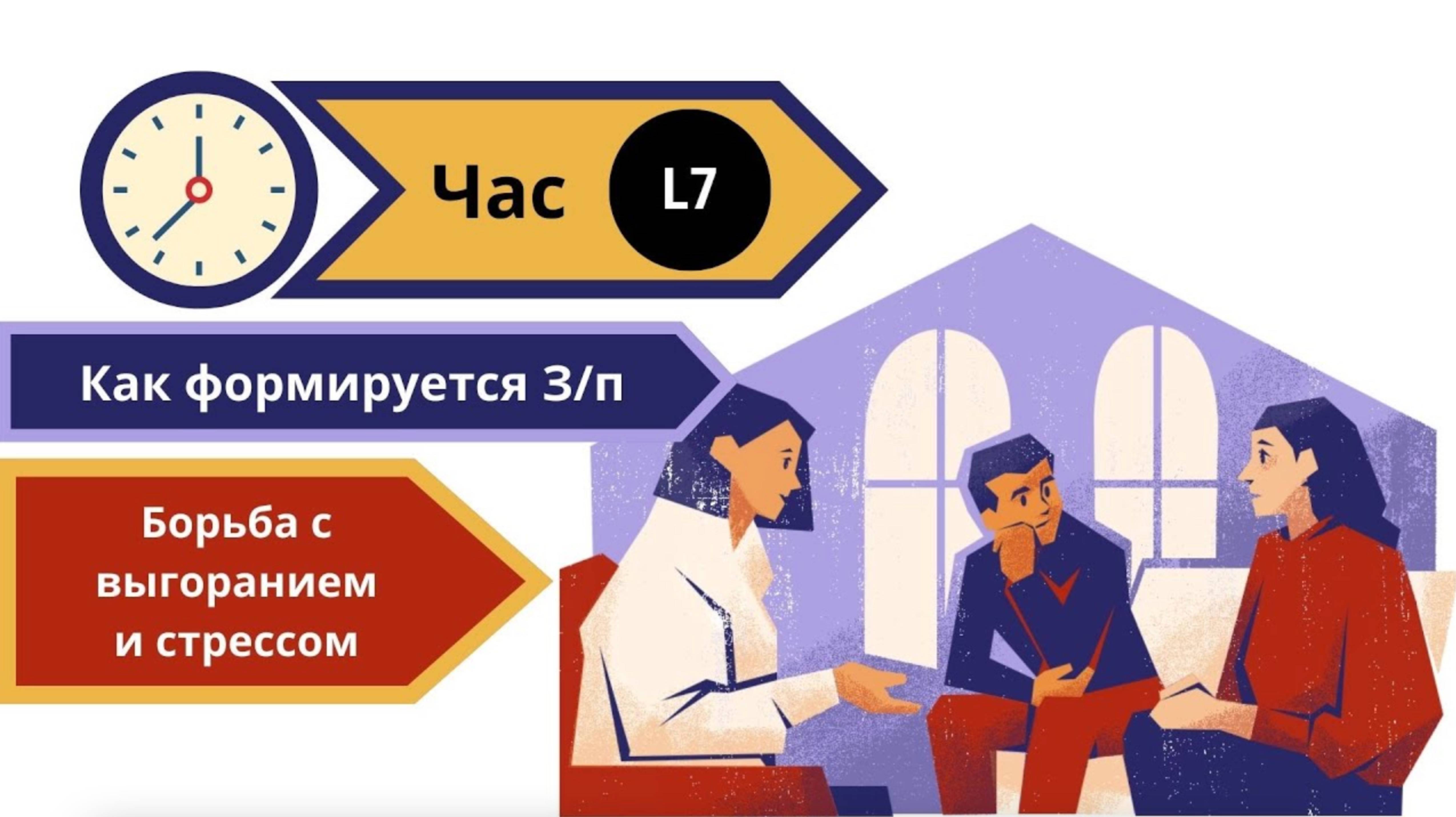 Час L7: Как формируется З/П, борьба со стрессом и выгоранием