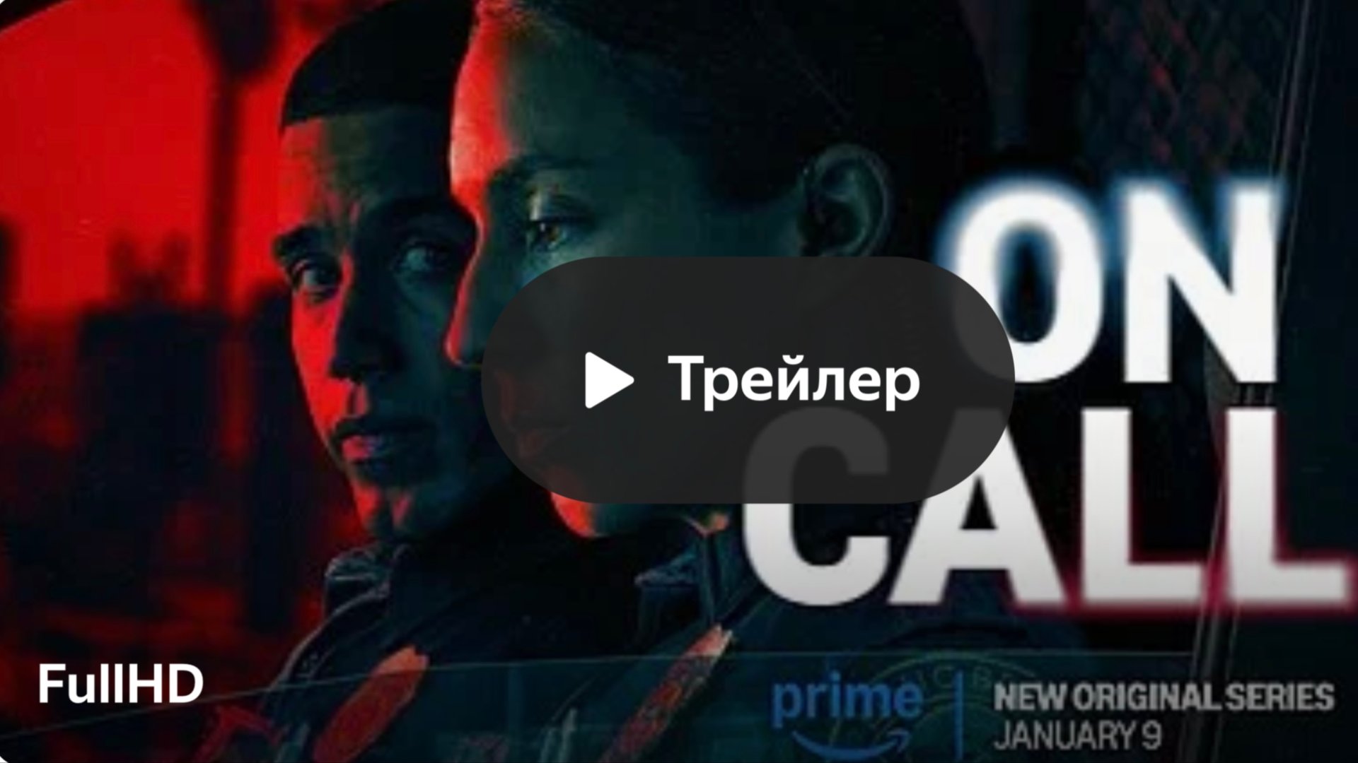 Трейлер ⚡️ На вызове ⚡️