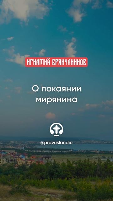 12 О покаянии мирянина