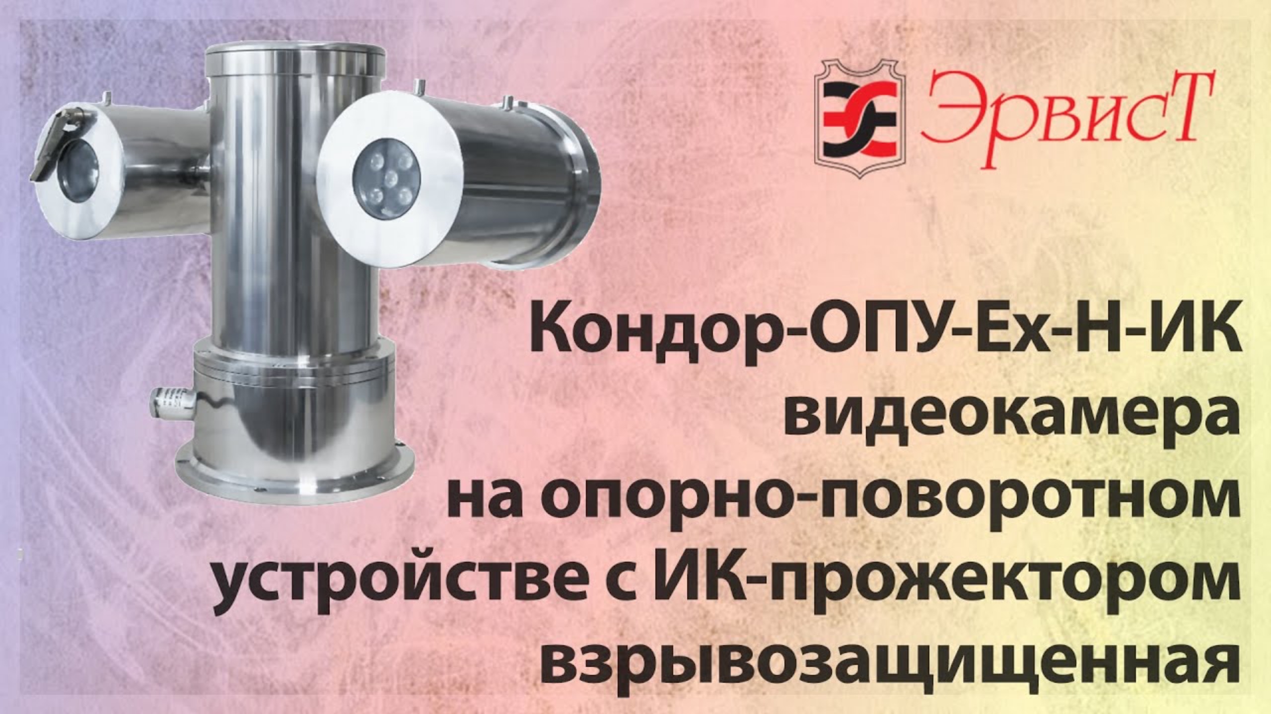 КОНДОР-ОПУ-Ex-Н-ИК - видеокамера на опорно-поворотном устройстве с ИК-прожектором взрывозащищенная