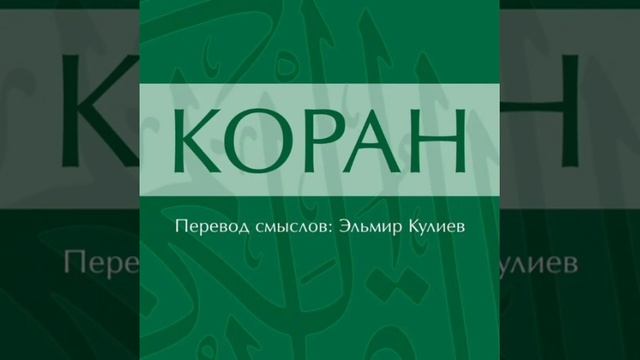 Сура 4: Ан-Ниса (Женщины)