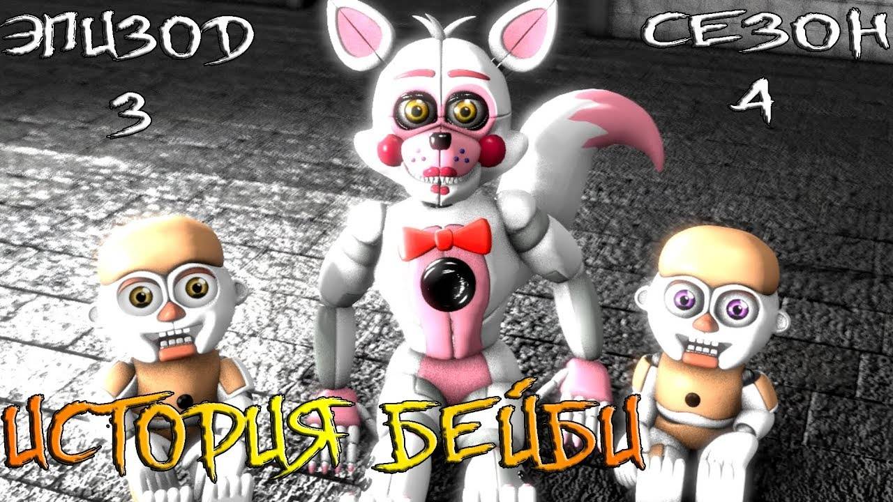 [FNAF SFM] НОВАЯ ЖИЗНЬ 4 СЕЗОН 3 ЭПИЗОД - ИСТОРИЯ БЕЙБИ