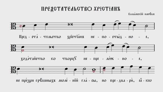 ПРЕДСТАТЕЛЬСТВО ХРИСТИАН | ВАЛААМСКИЙ НАПЕВ | ВАЛААМСКИЙ ОБИХОД #ноты #клирос #валаам
