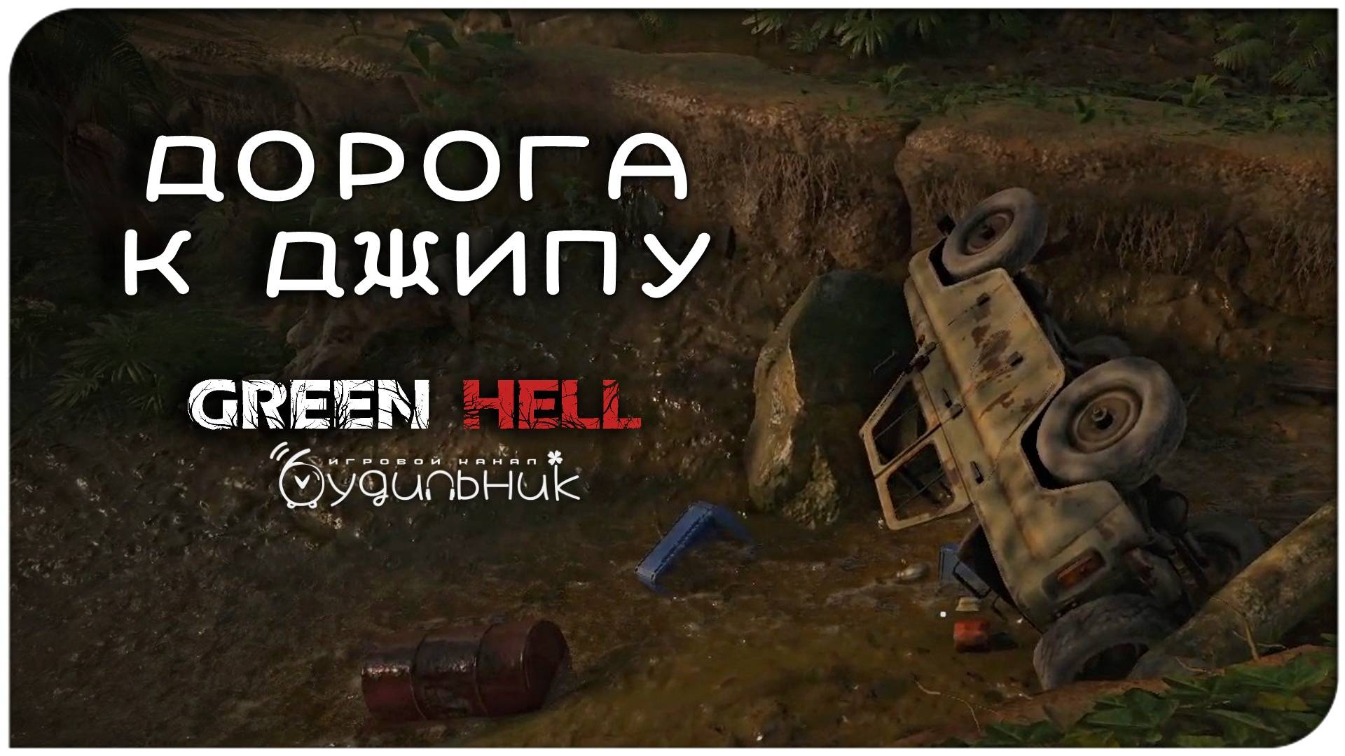 ДОРОГА К ДЖИПУ 🌴 GREEN HELL ● Прохождение #5
