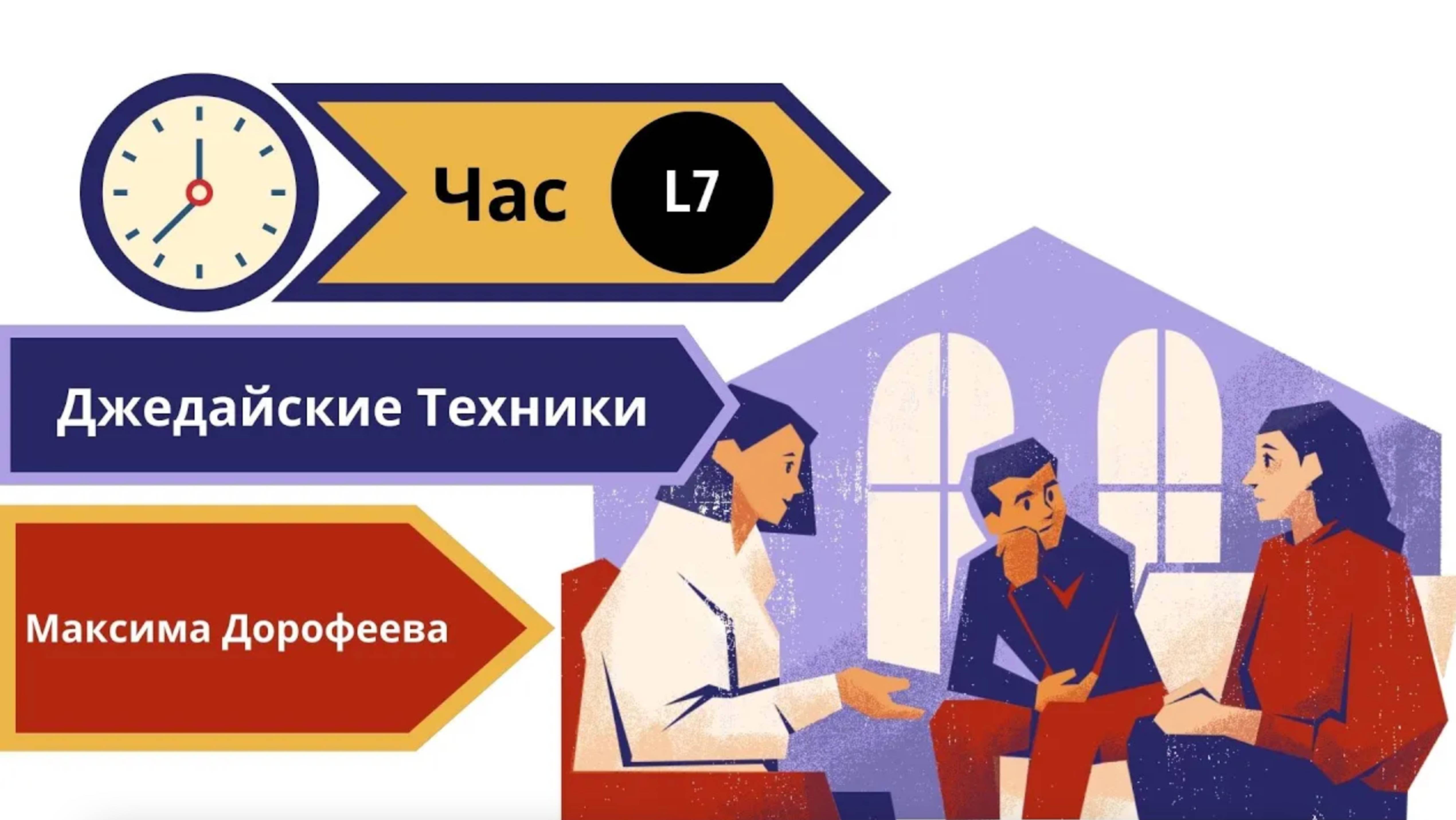 Час L7: Джедайские техники Максима Дорофеева