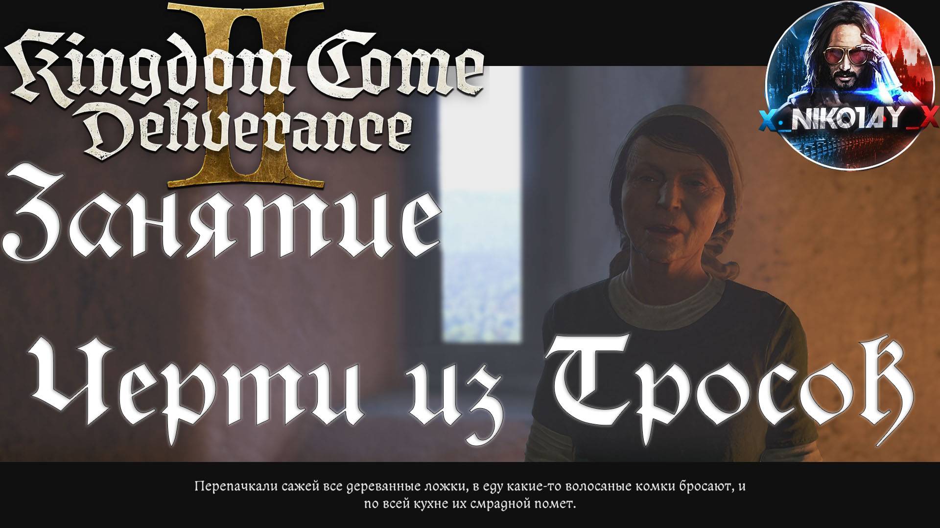 Kingdom Come: Deliverance 2 - Занятие: Черти из Тросок [Без комметариев]