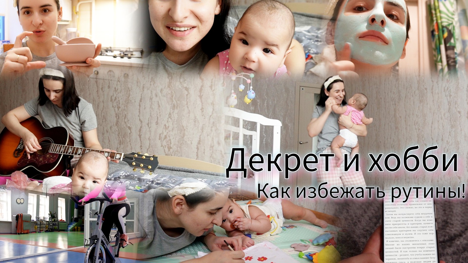 Декретный влог🍼 как хобби спасает от рутины