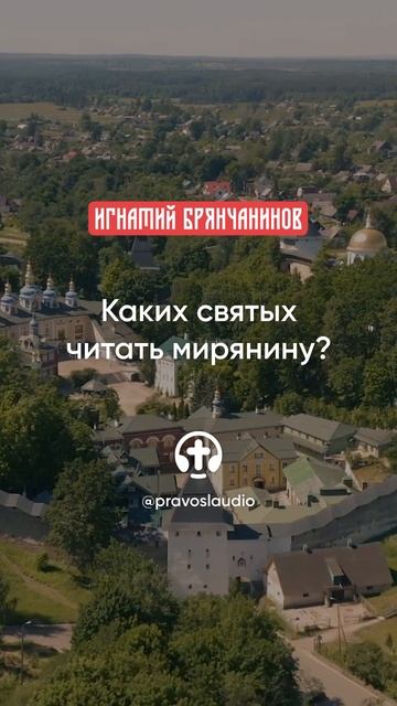 17 Каких святых читать мирянину