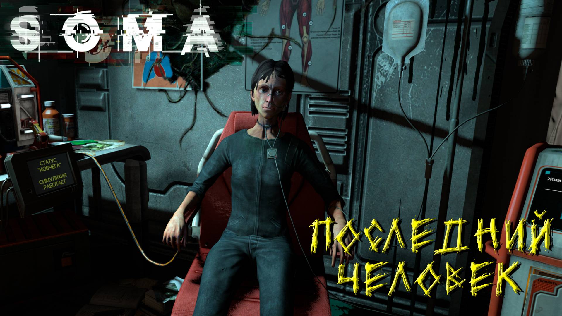 ПОСЛЕДНИЙ ЧЕЛОВЕК ➤ SOMA #7