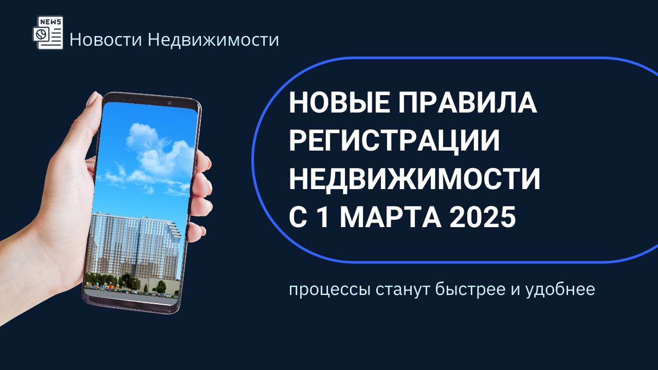 Новые правила регистрации недвижимости с 1 марта 2025