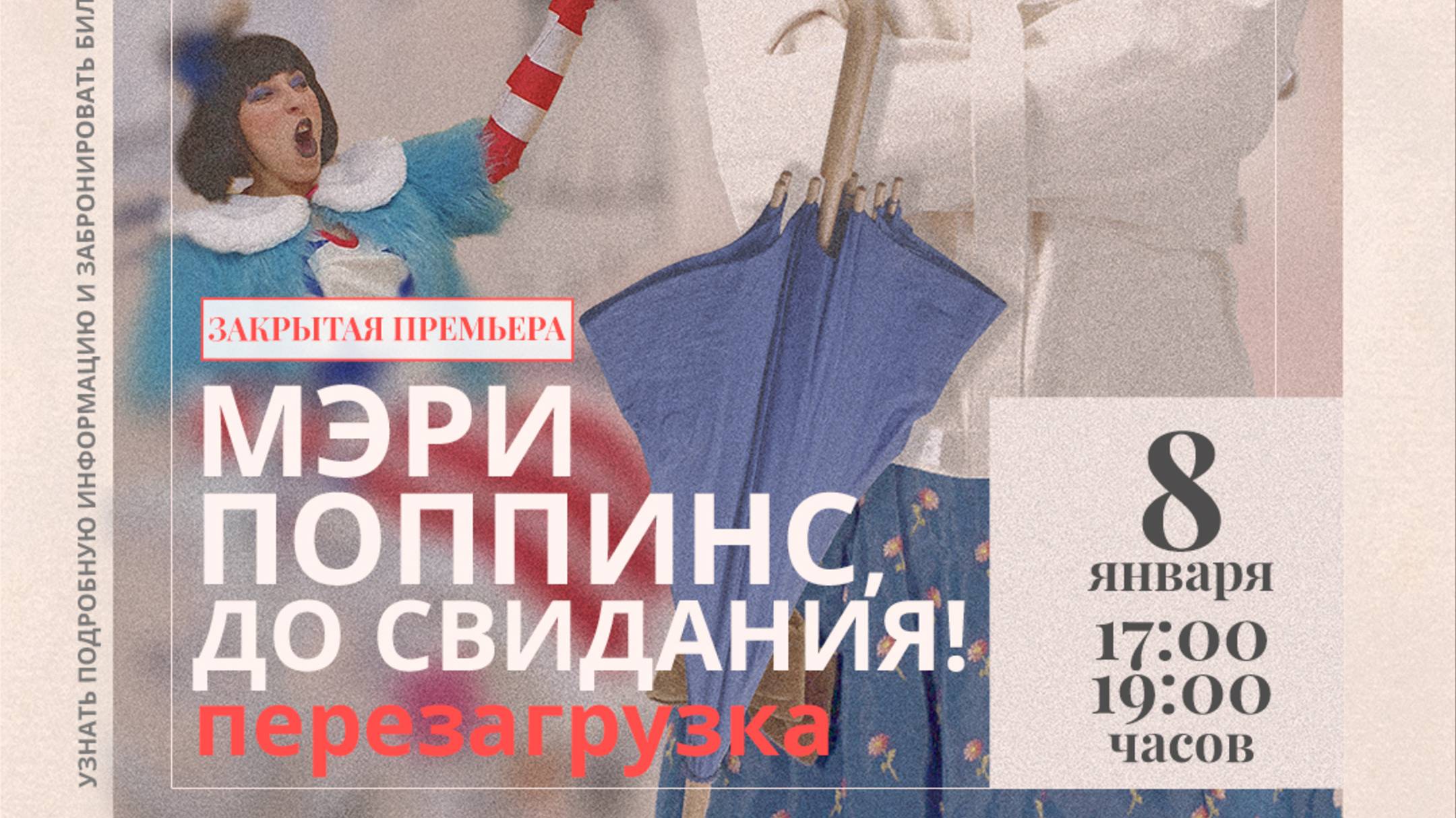 Трейлер спектакля "Мэри Поппинс, до свидания! Перезагрузка"