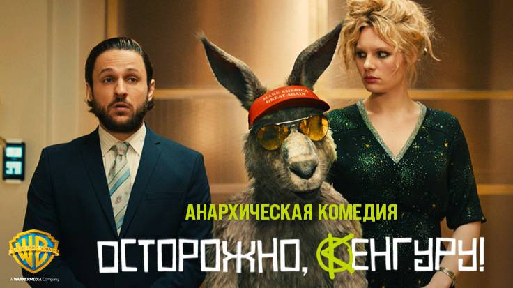 Осторожно, Кенгуру! (2020) | Die Känguru-Chroniken