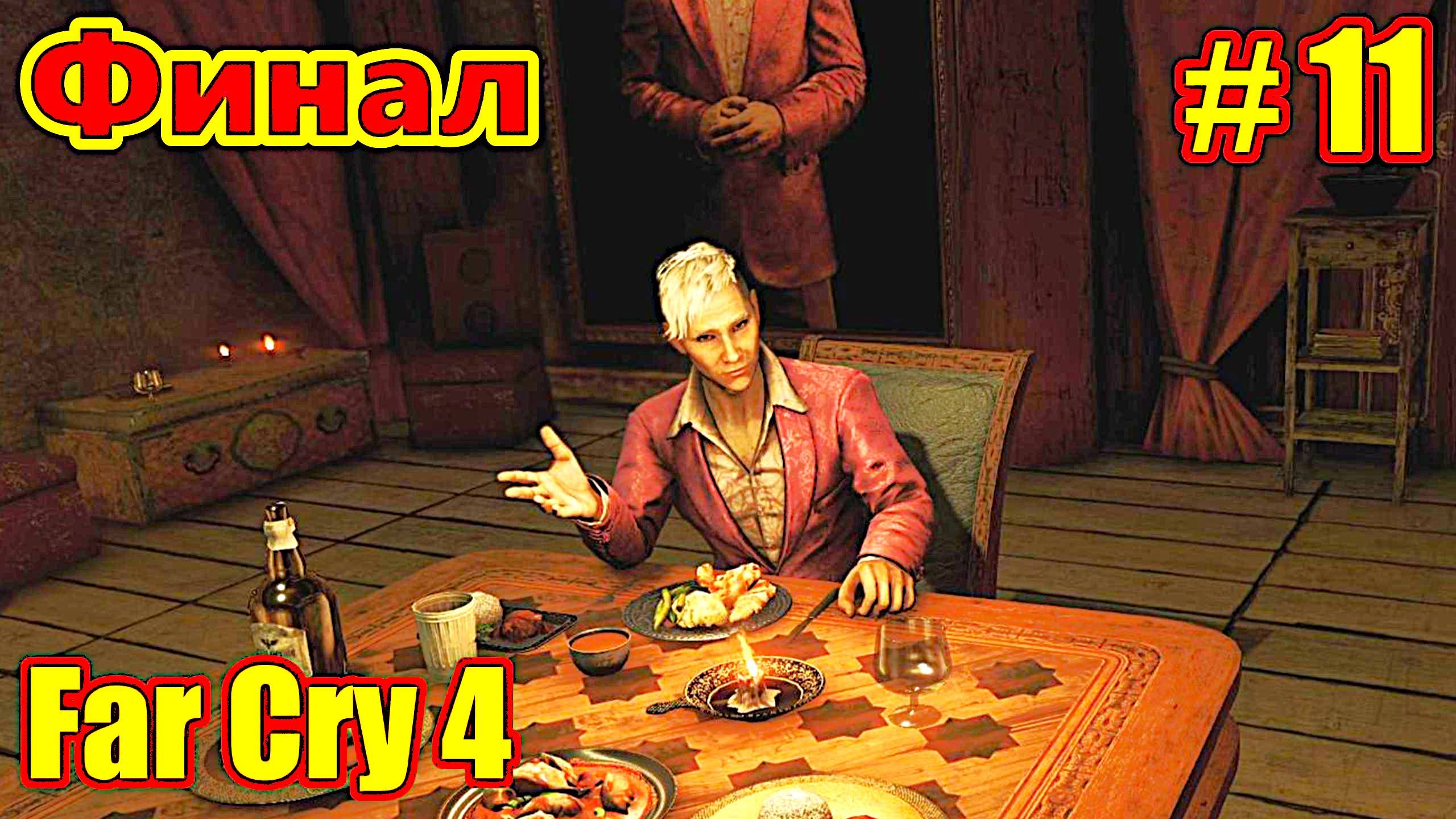 Far Cry 4 прохождение с русской озвучкой часть 11 (Финал)