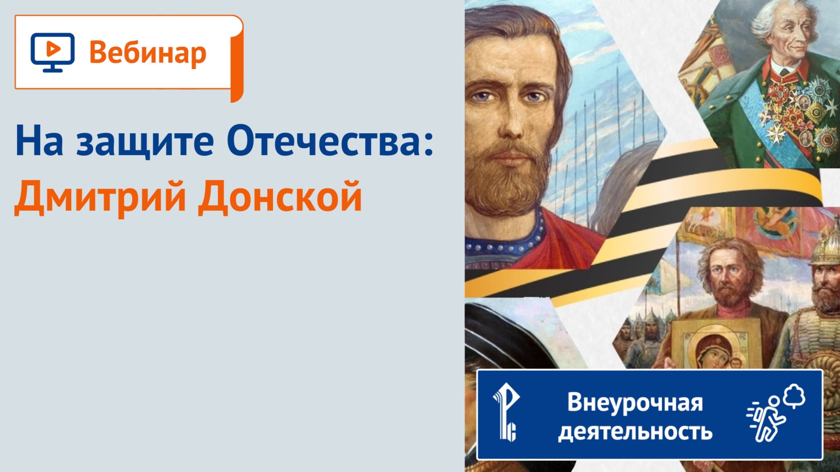На защите Отечества: Дмитрий Донской.