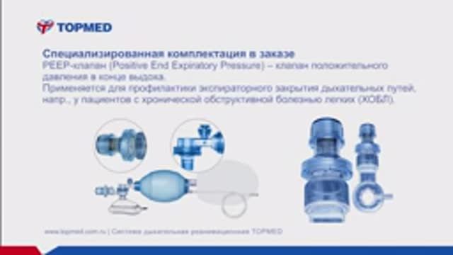 Мешки АМБУ TOPMED