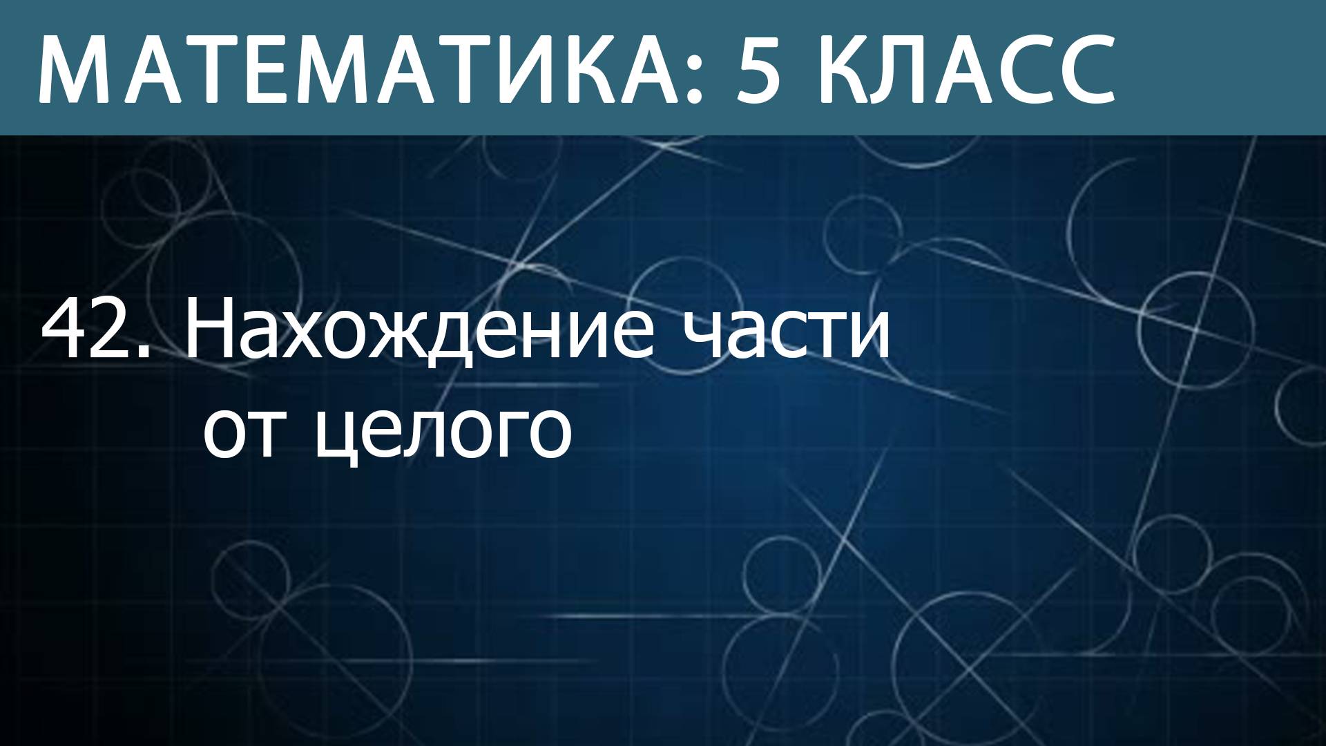 Математика 5 класс: Нахождение части от целого