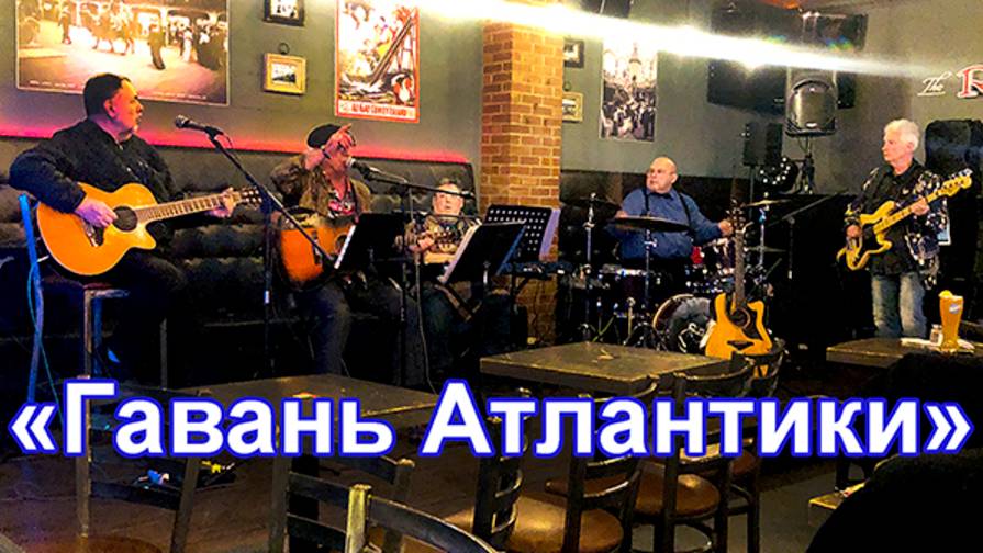 Гавань Атлантики