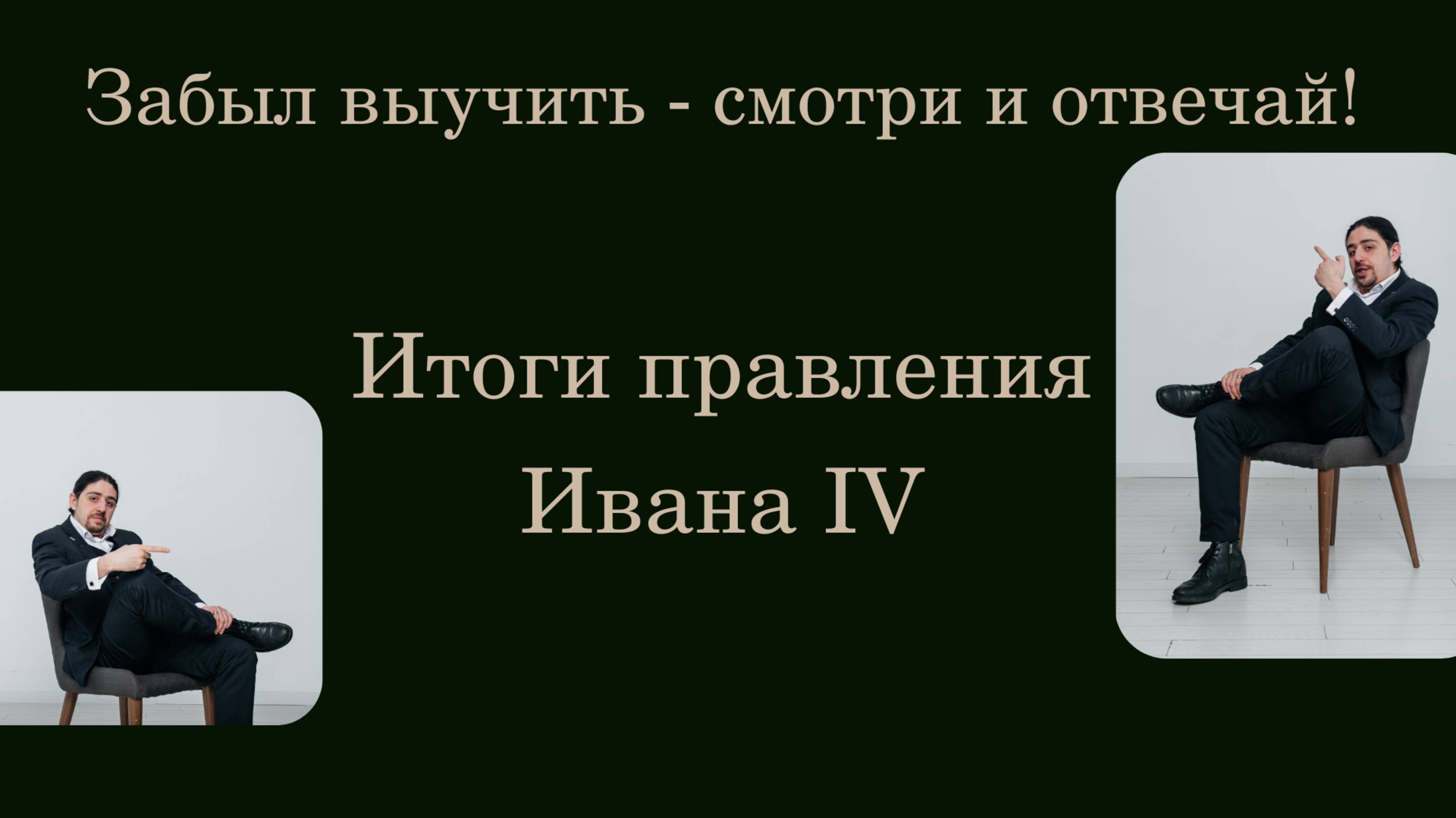 Итоги правления Ивана IV