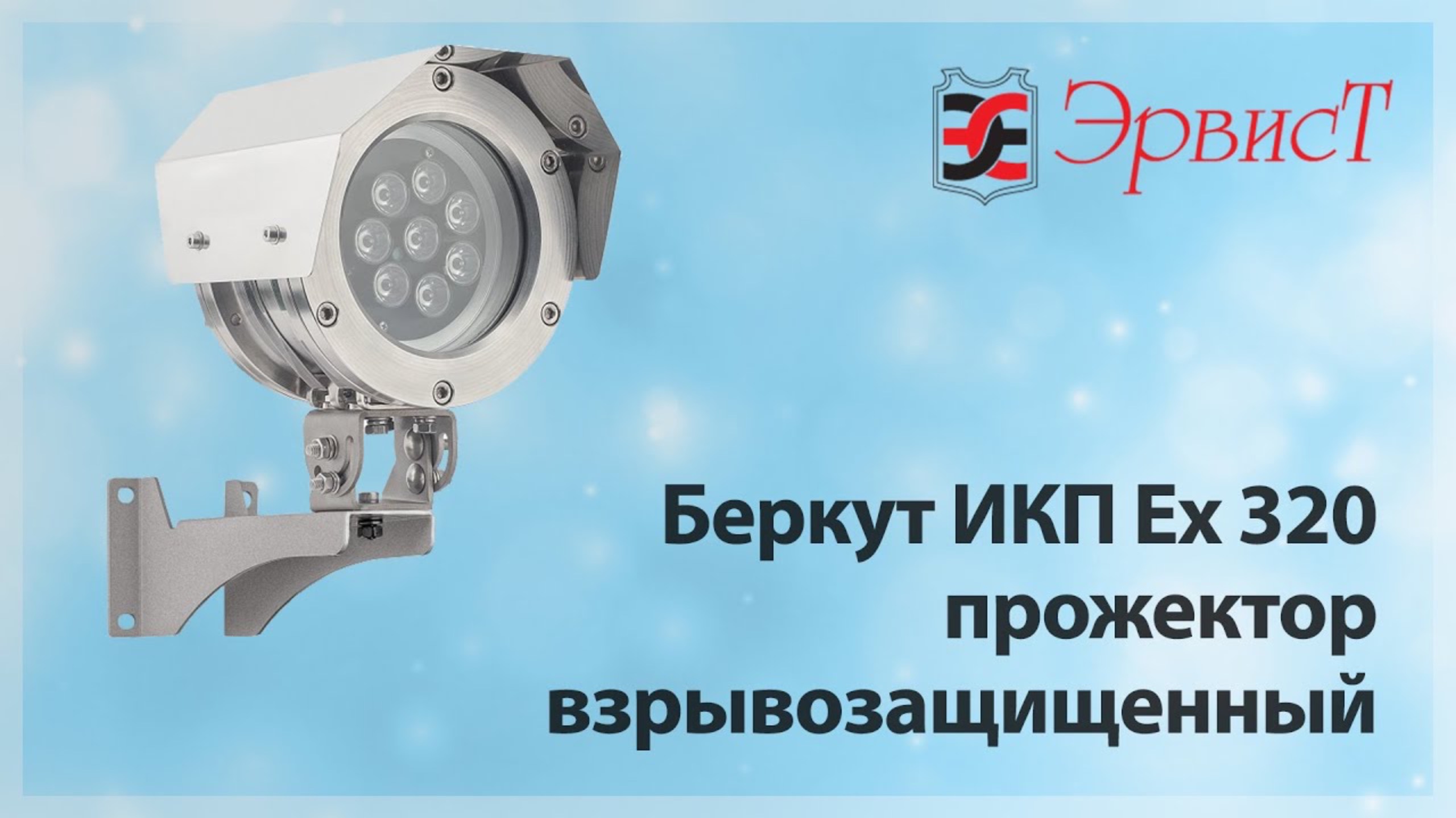 Беркут ИКП Ех 320 прожектор взрывозащищенный
