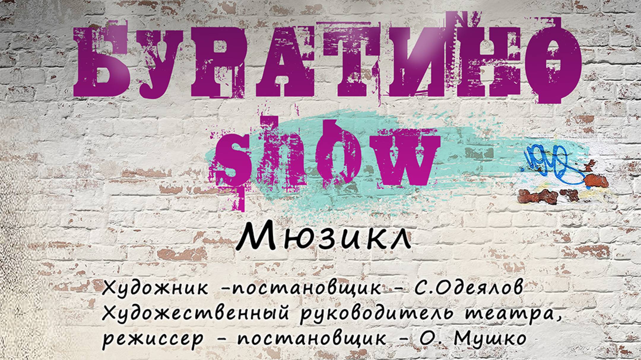 Трейлер спектакля "Буратино-Шоу"