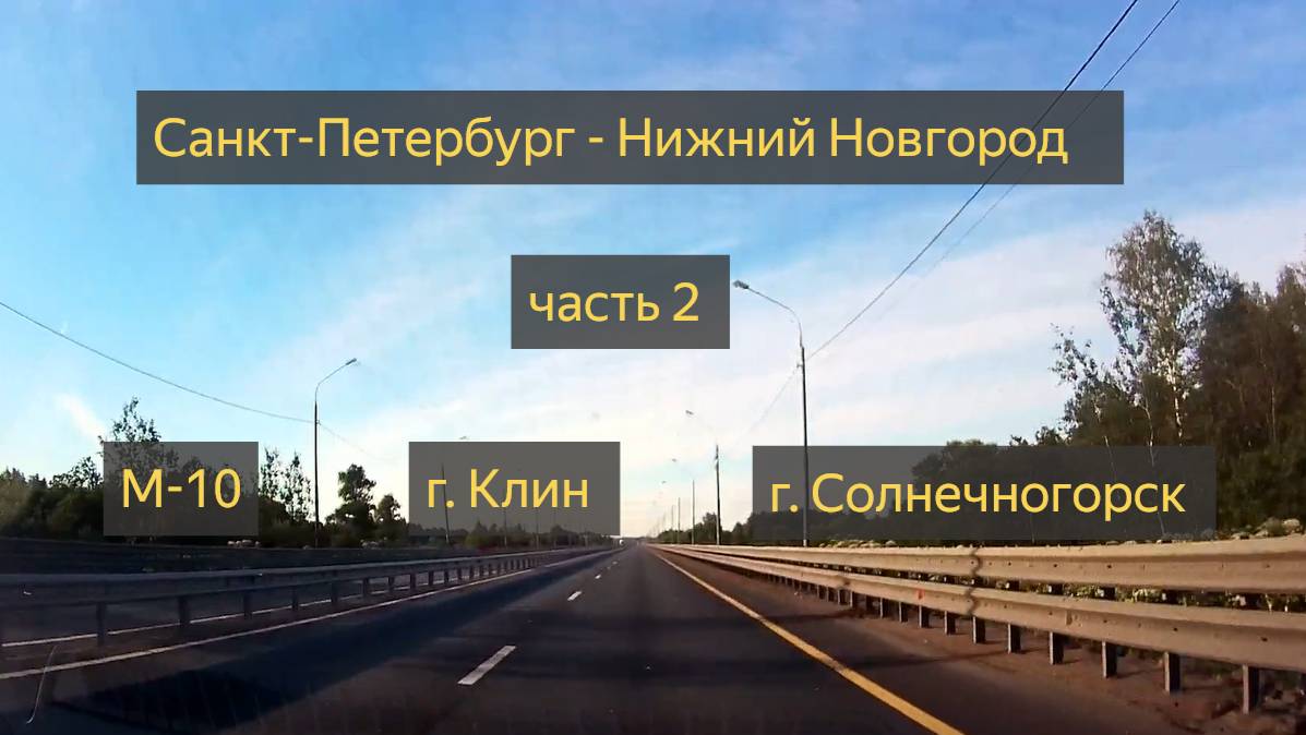 ВСЯ дорога #Санкт-Петербург - Нижний Новгород часть 2