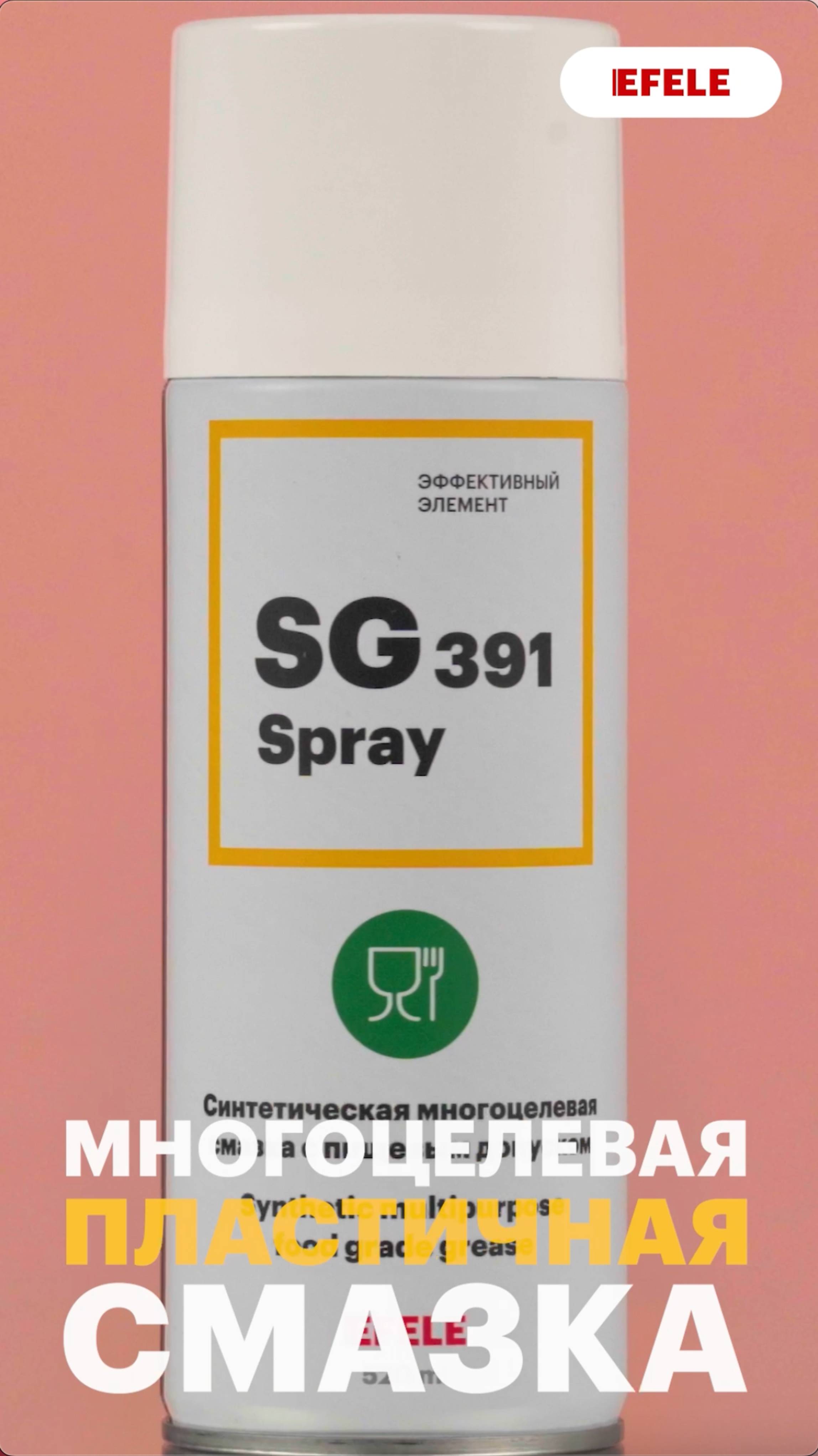Многоцелевая пластичная смазка EFELE SG-391 SPRAY с пищевым допуском NSF H1