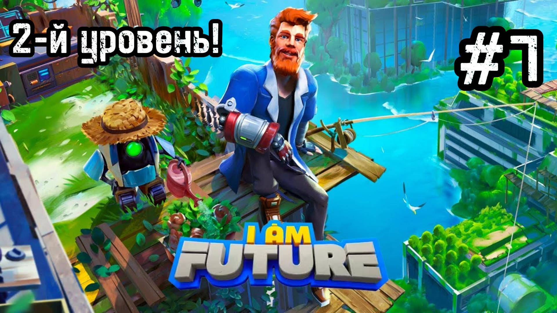 I Am Future: Cozy Apocalypse Survival #7 Склад! Насос и пила!