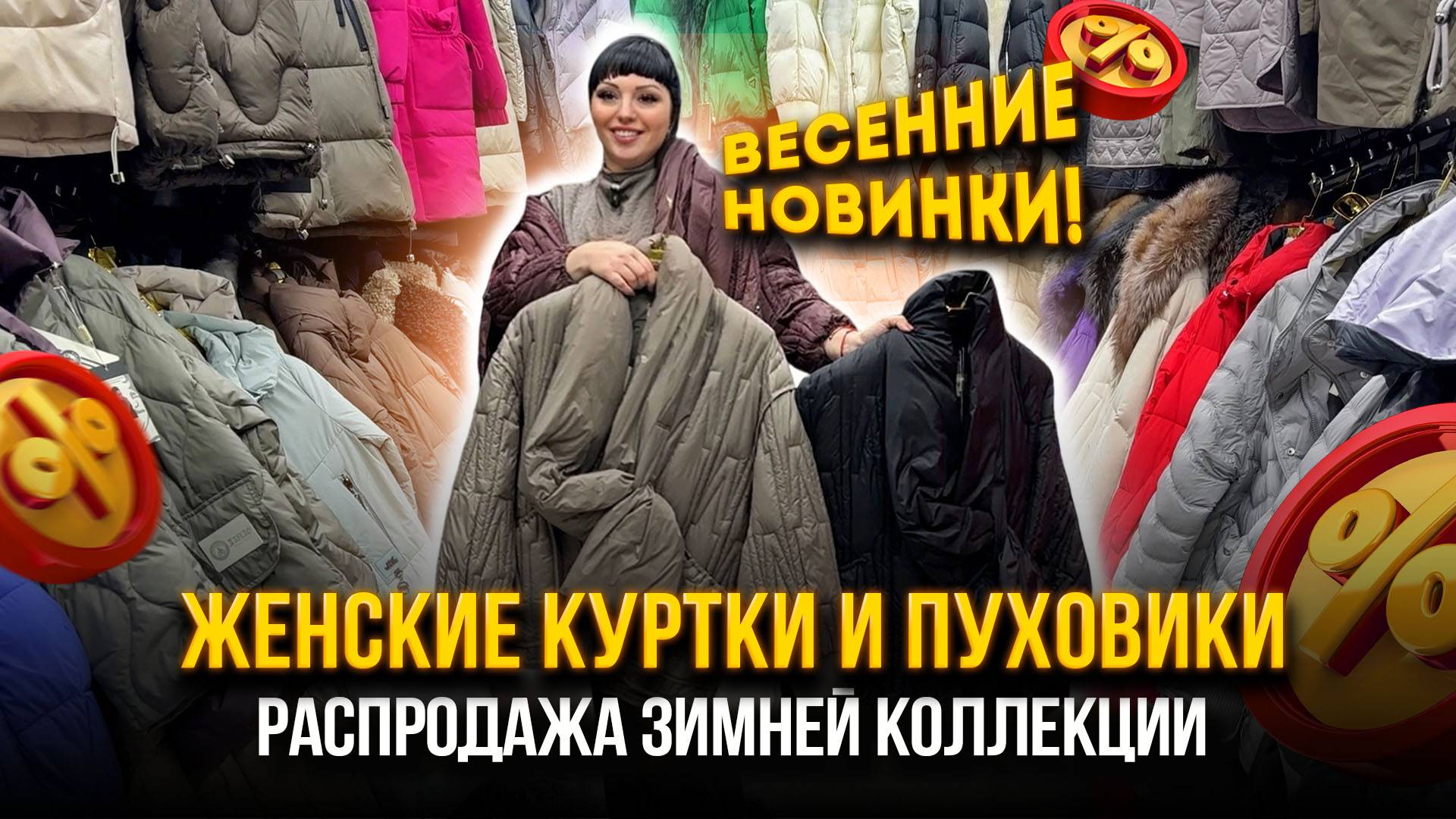 РАСПРОДАЖА ЗИМНЕЙ КОЛЛЕКЦИИ💥ВЕСЕННИЕ НОВИНКИ🎀Женские куртки и пуховики 👍 15-97 Садовод Москва